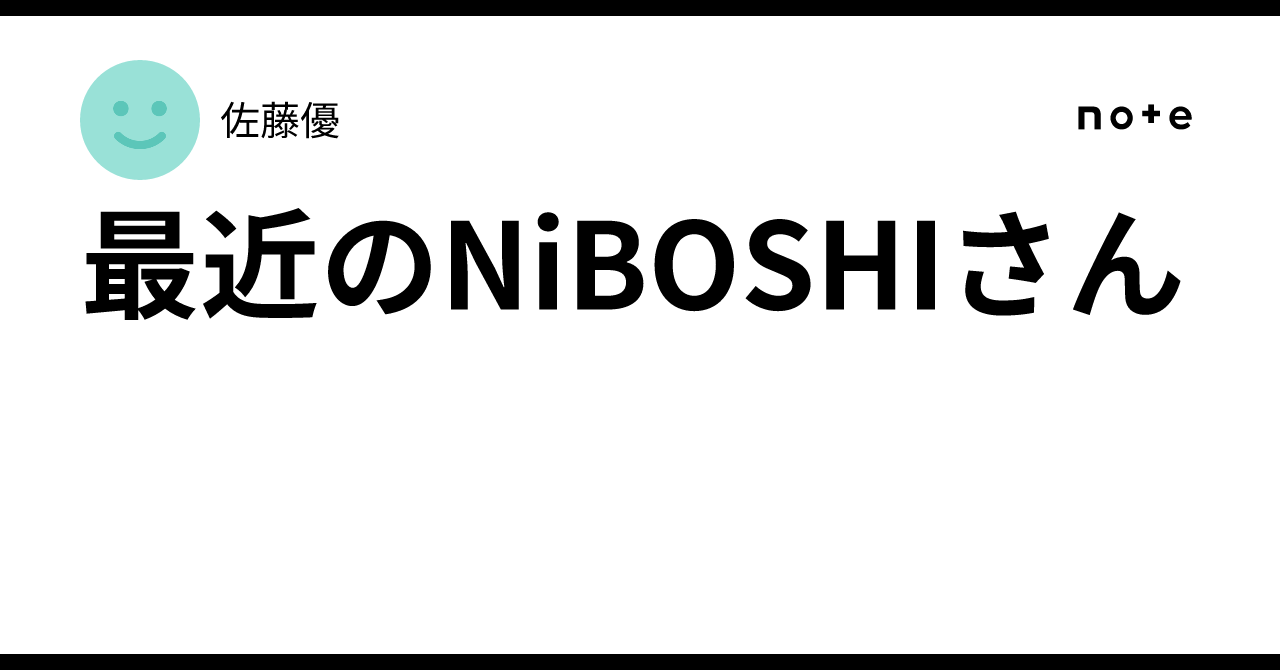 最近のNiBOSHIさん｜佐藤優
