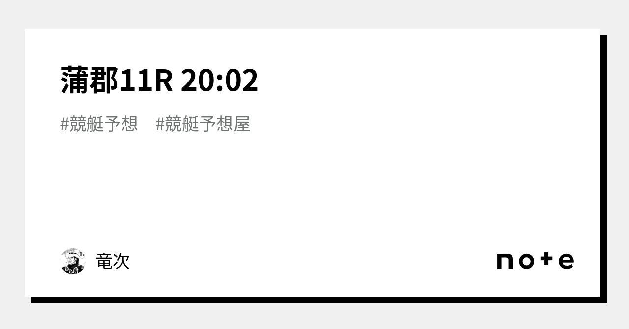 蒲郡11R 20:02｜竜次｜note