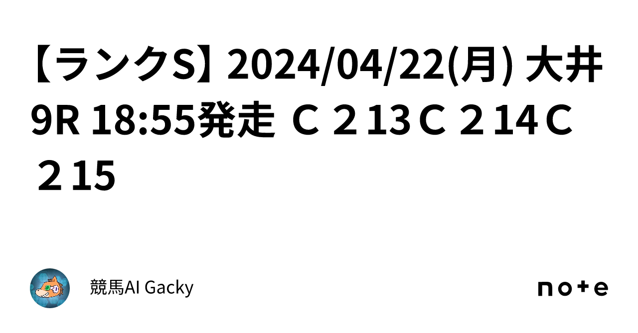 【ランクS】 2024/04/22(月) 大井9R 18:55発走 C213C214C215｜競馬AI Gacky