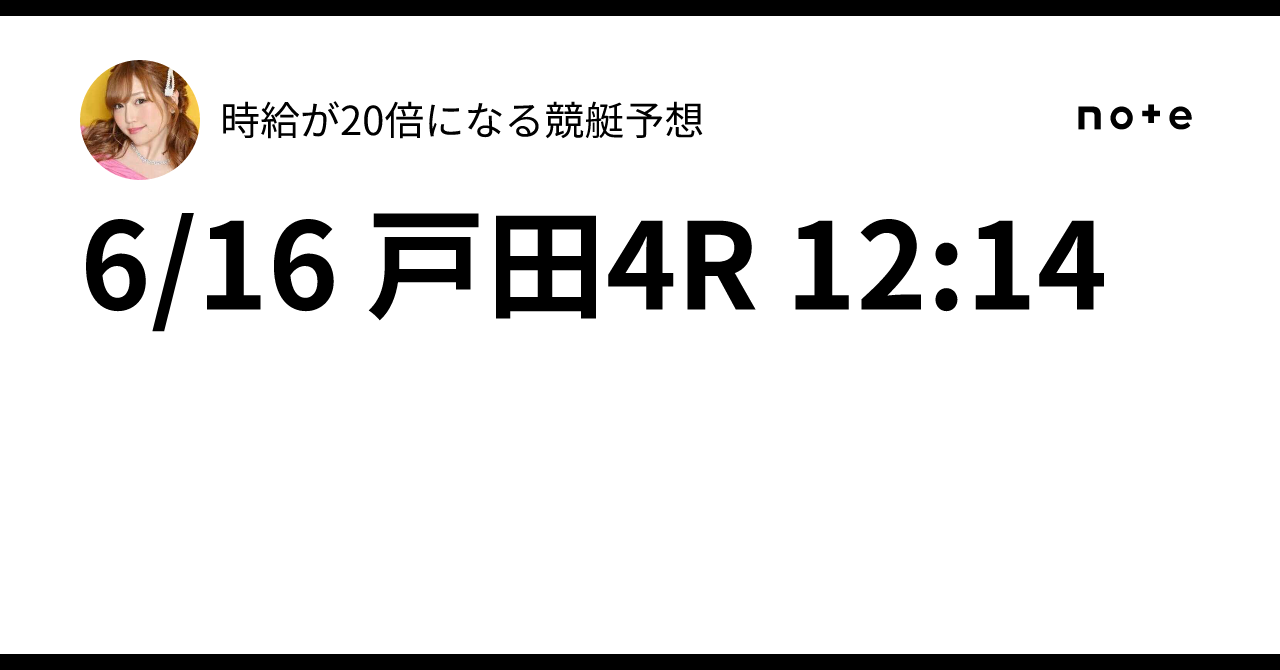6/16 戸田4R 12:14｜時給が20倍になる🌈競艇予想