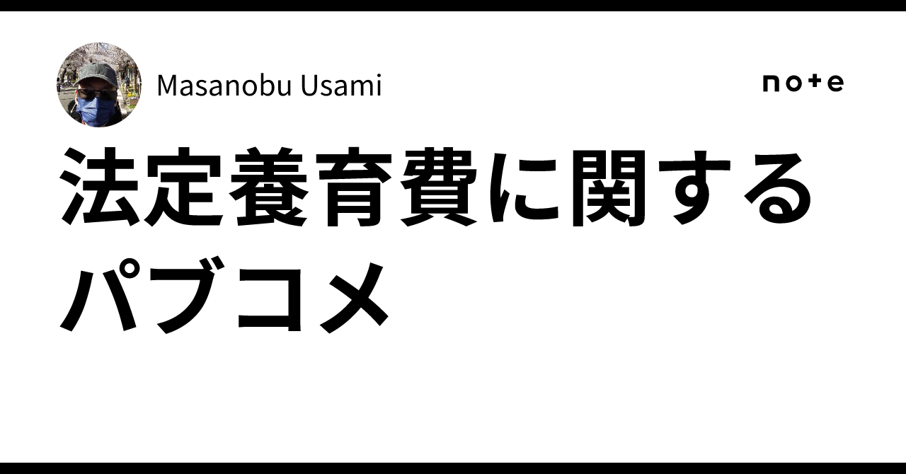法定養育費に関するパブコメ｜Masanobu Usami
