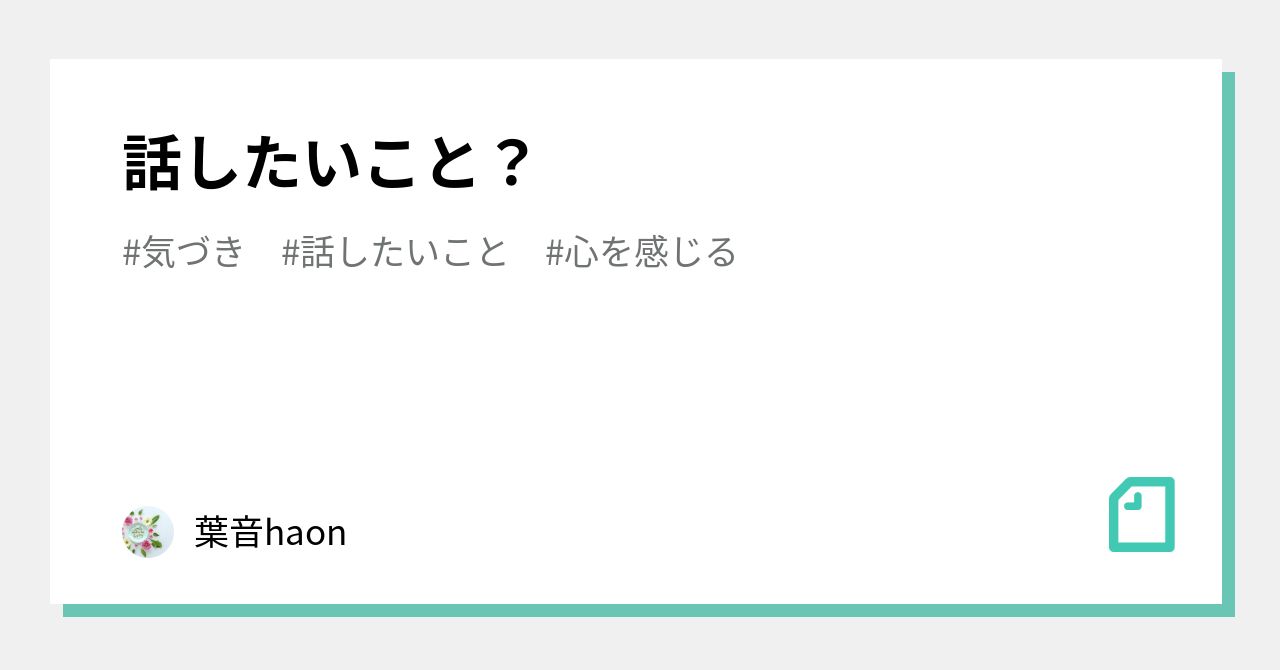 話したいこと？｜葉音haon｜note