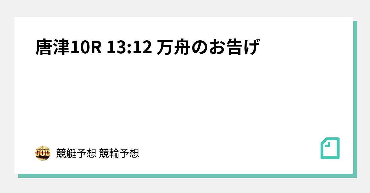 🔥🔥唐津10R 13:12 万舟のお告げ🔥🔥｜🔥競艇予想🔥競輪予想👑脳汁王子👑