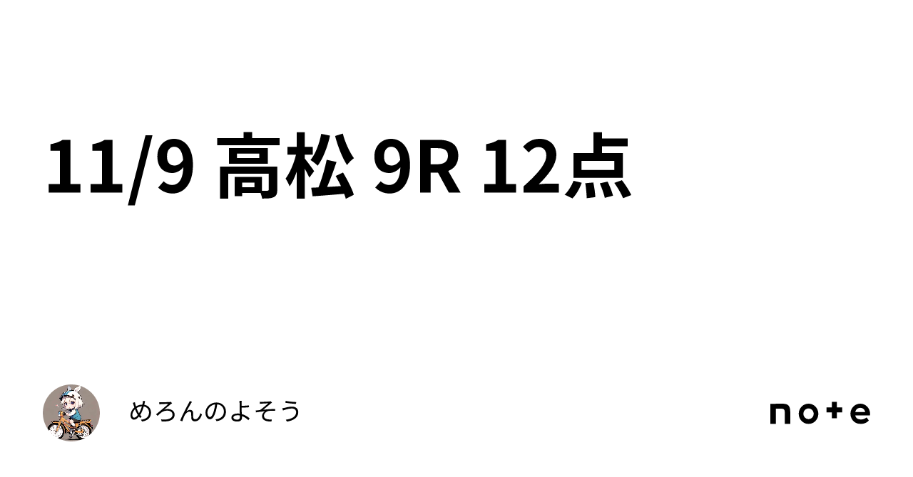 11/9 高松 9R 12点｜めろんのよそう