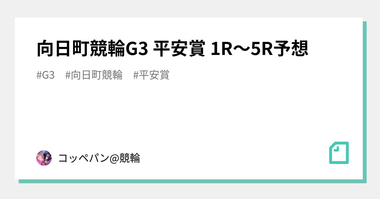 向日町競輪G3 平安賞 1R～5R予想｜🚴‍♂️コッペパン🚴@競輪🔥