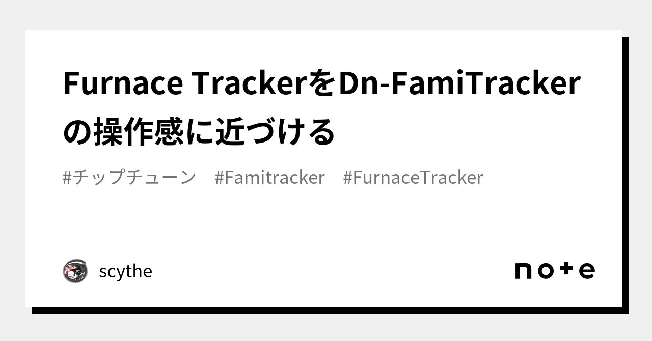 Furnace TrackerをDn-FamiTrackerの操作感に近づける｜scythe