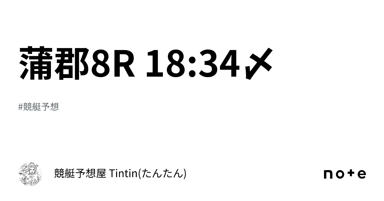 蒲郡8R 18:34〆｜競艇予想屋 Tintin(たんたん)