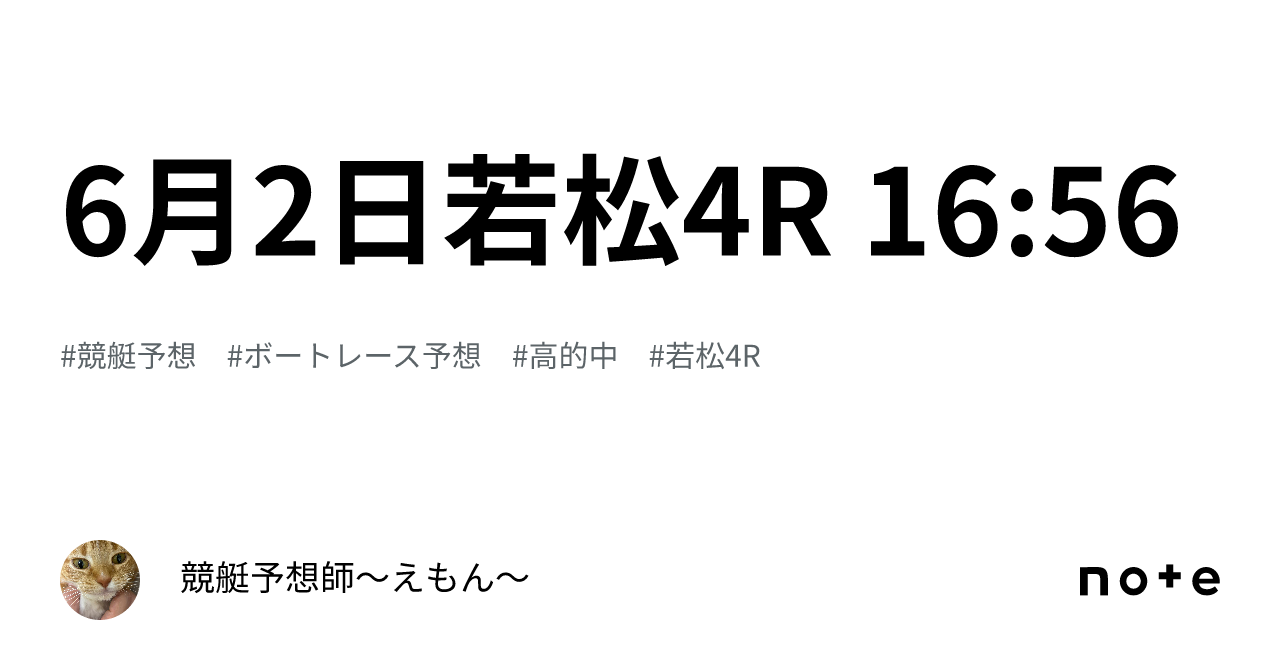 6月2日若松4R 16:56｜競艇予想師〜えもん〜