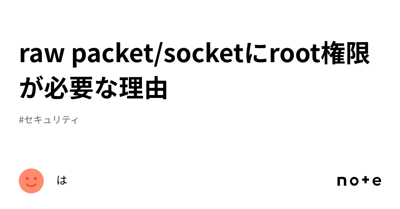 raw packet/socketにroot権限が必要な理由｜は