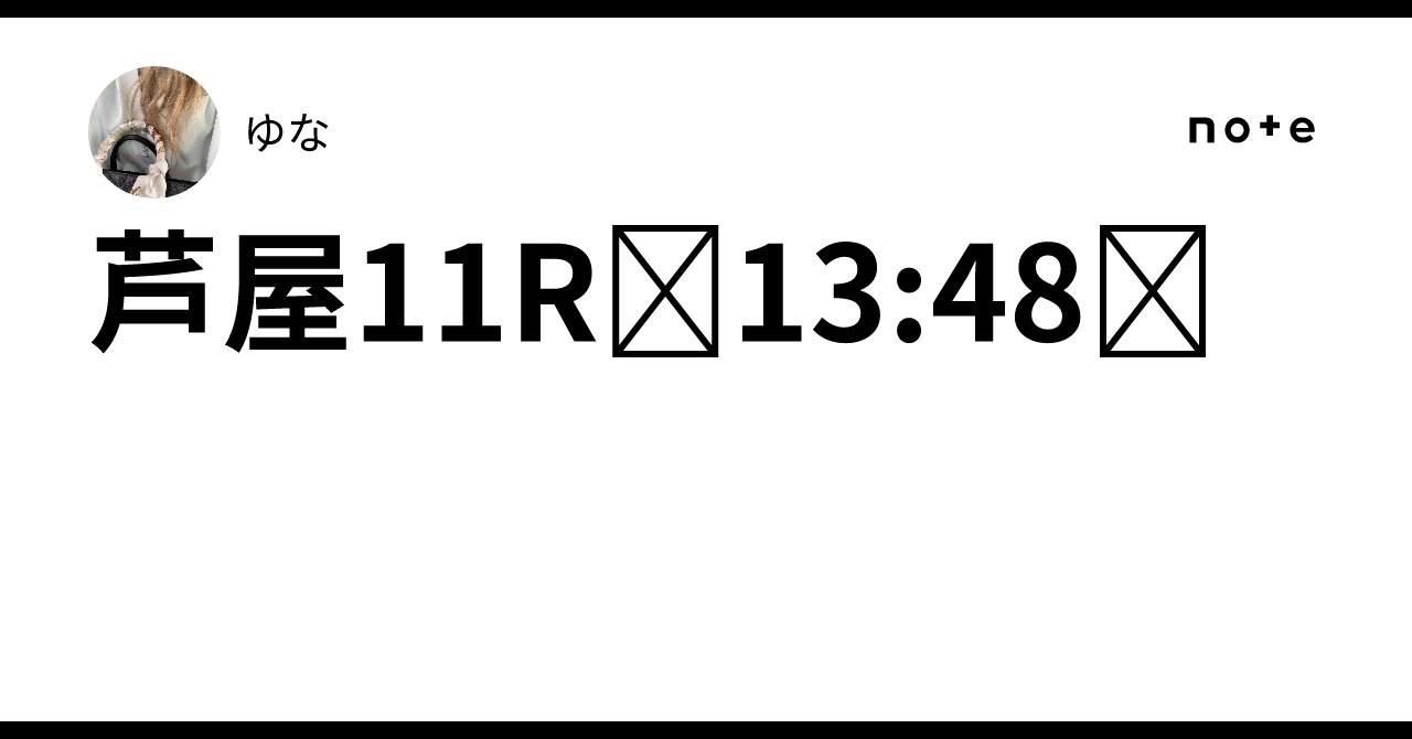 芦屋11R🩵13:48🩵｜ゆな
