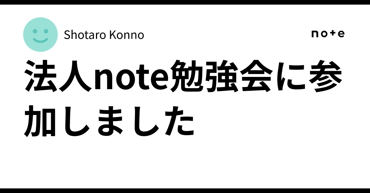 法人note勉強会に参加しました｜Shotaro Konno