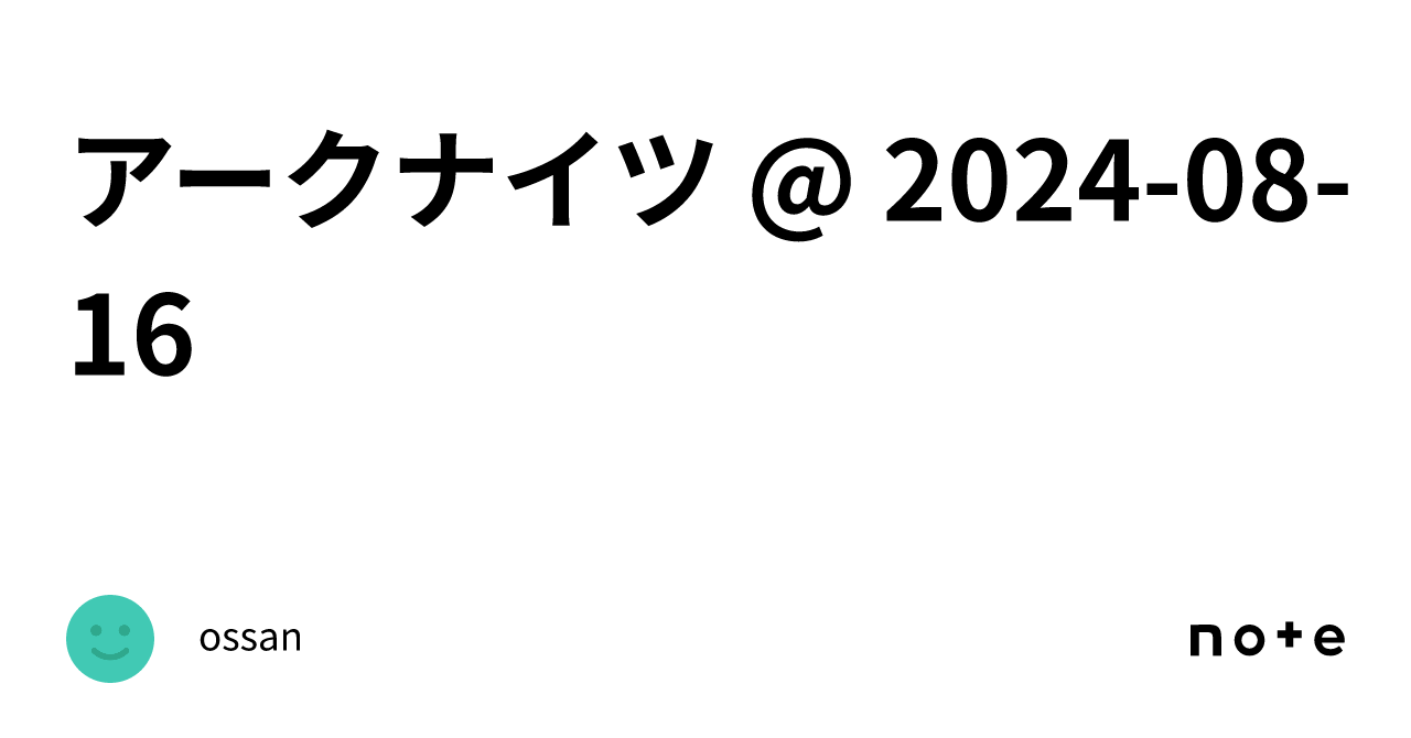 アークナイツ @ 2024-08-16｜ossan