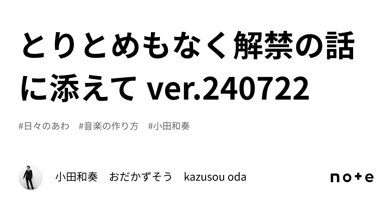 とりとめもなく解禁の話に添えて ver.240722｜小田和奏 おだかずそう kazusou oda