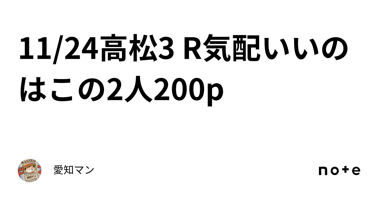 11/24高松3 R気配いいのはこの2人200p｜愛知マン
