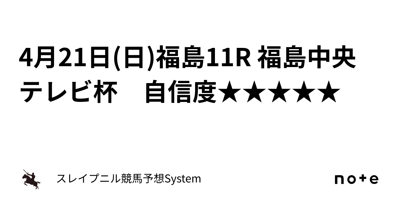 4月21日(日)福島11R 福島中央テレビ杯 自信度★★★★★｜スレイプニル競馬予想System