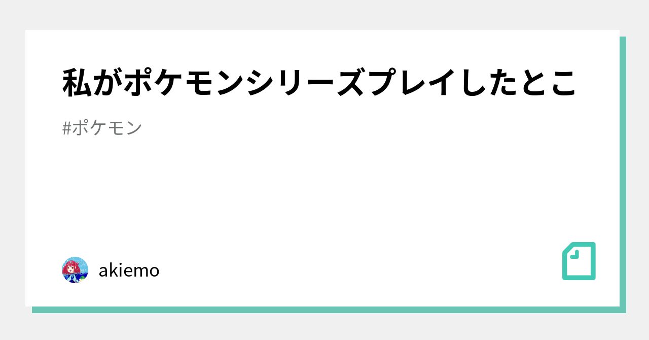 私がポケモンシリーズプレイしたとこ｜akiemo｜note