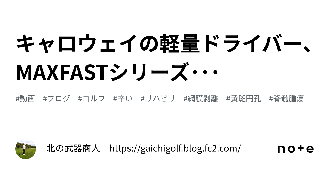 キャロウェイの軽量ドライバー、MAXFASTシリーズ･･･｜北の武器商人 https://gaichigolf.blog.fc2.com/