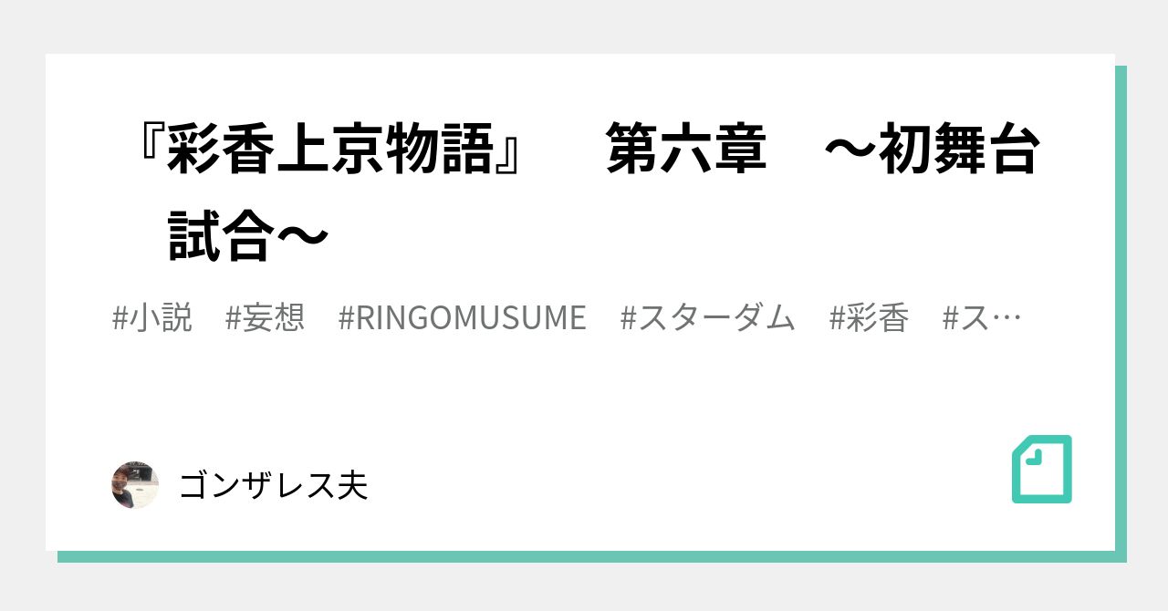 『彩香上京物語』 第六章 〜初舞台 試合〜｜ゴンザレス夫｜note