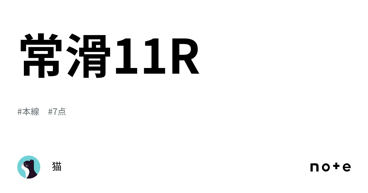 常滑11R｜猫😼
