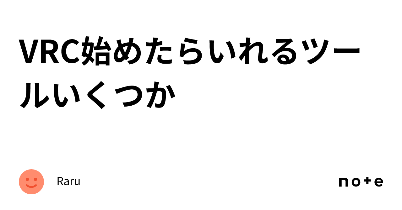 VRC始めたらいれるツールいくつか｜TuKumo