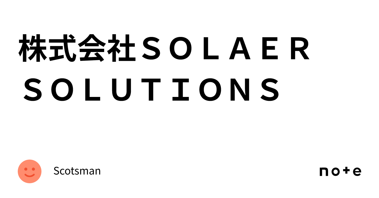 株式会社SOLAER SOLUTIONS｜Scotsman