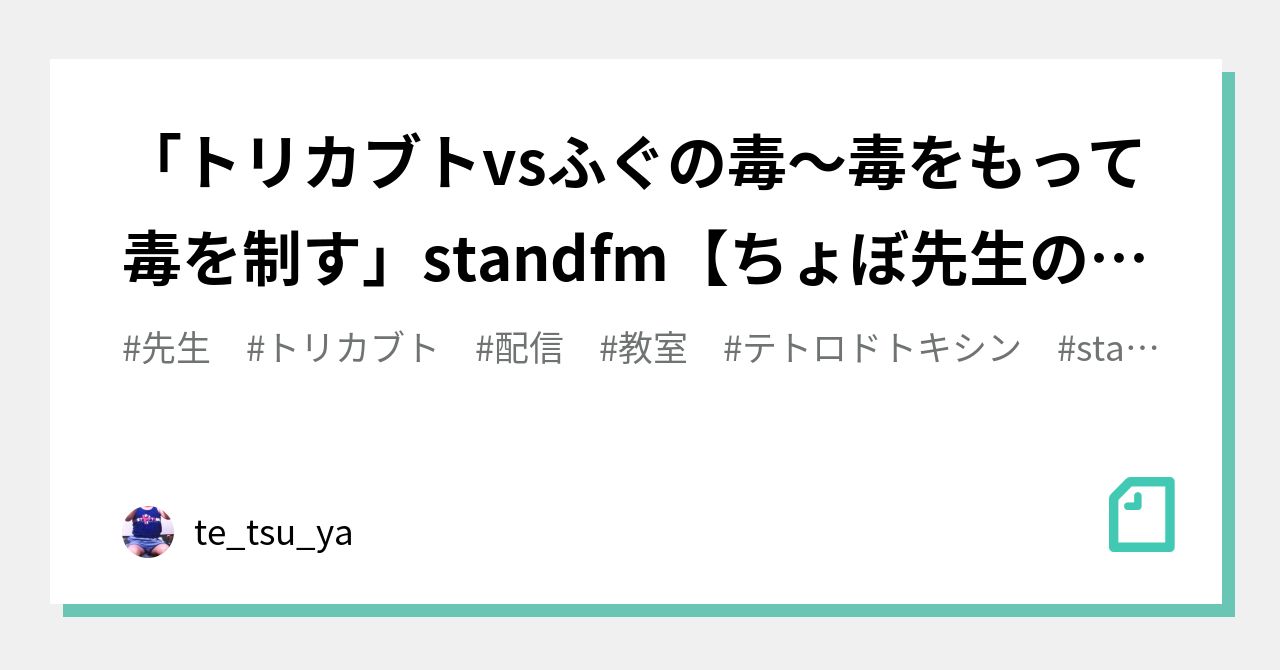 「トリカブトvsふぐの毒～毒をもって毒を制す」standfm【ちょぼ先生の教室】チャンネル公認！！｜te_tsu_ya×人間関係