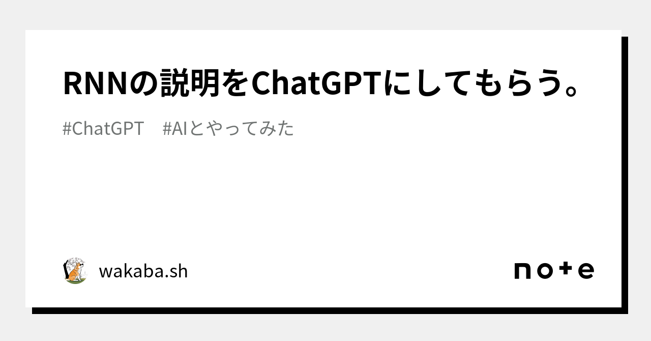 RNNの説明をChatGPTにしてもらう。｜wakaba.sh