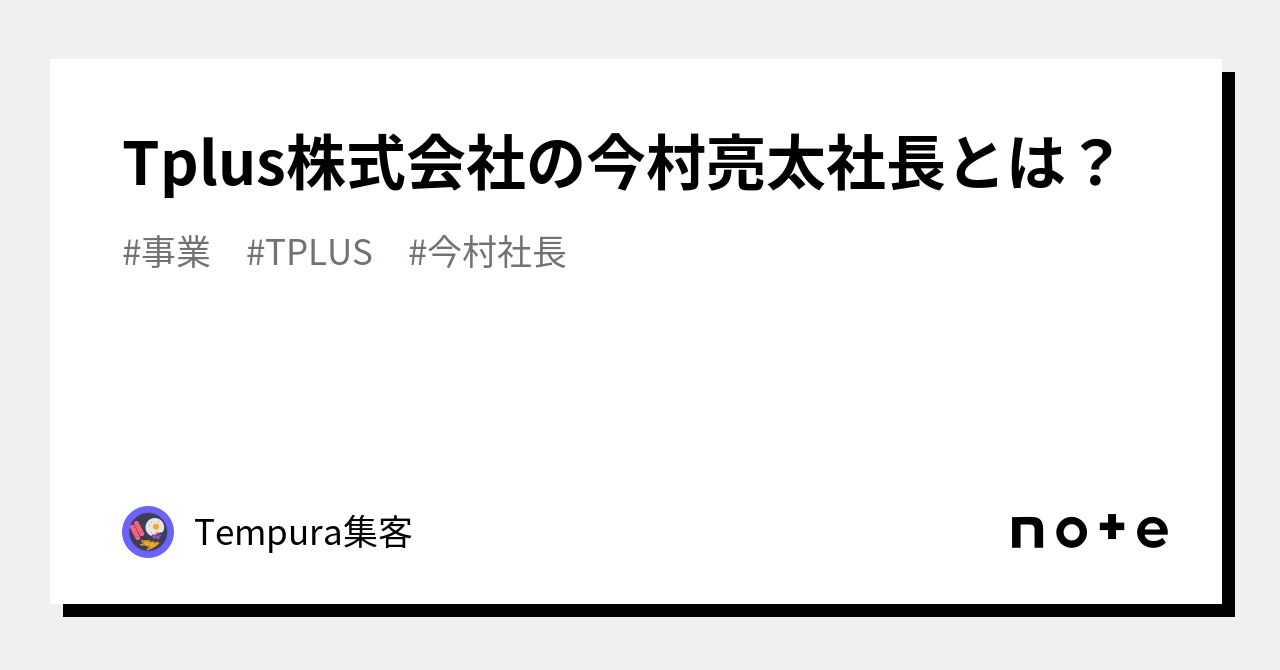 Tplus株式会社の今村亮太社長とは？｜Tempura集客
