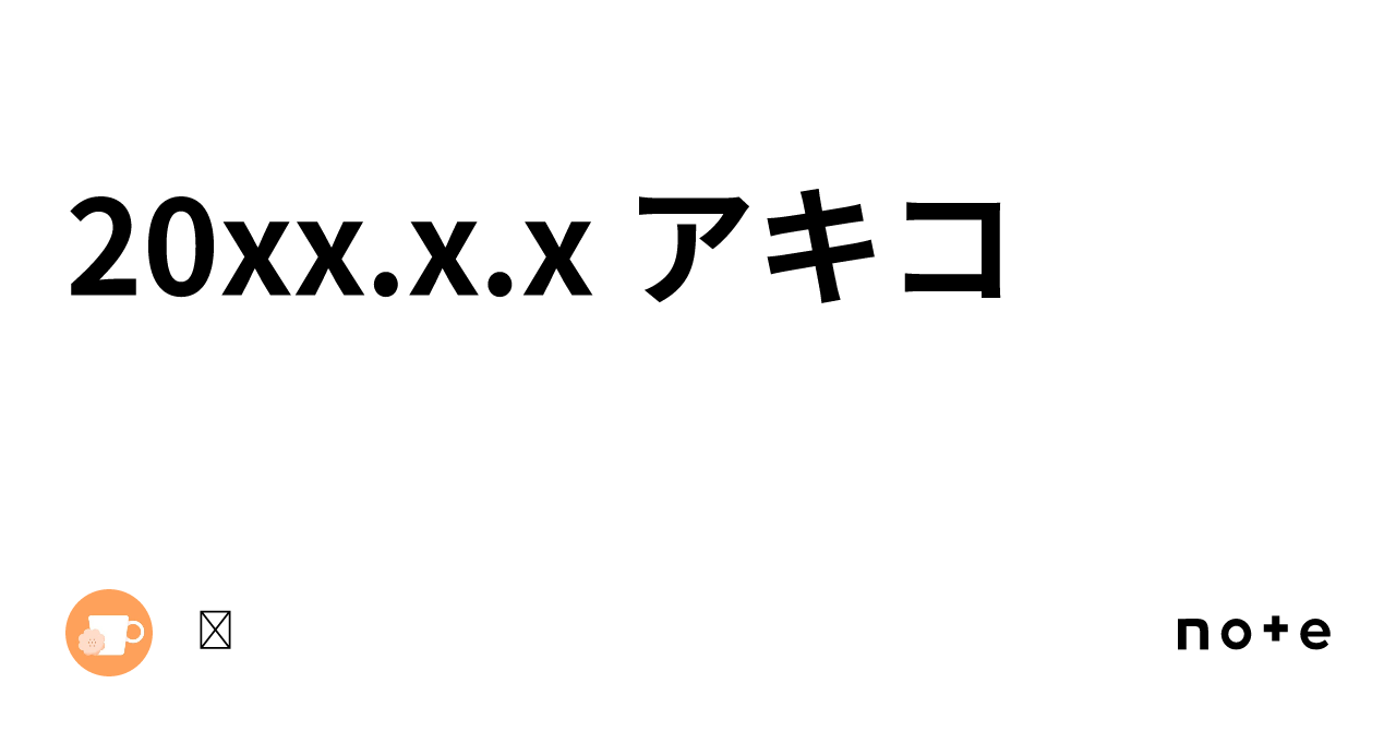 20xx.x.x アキコ｜ㅤ