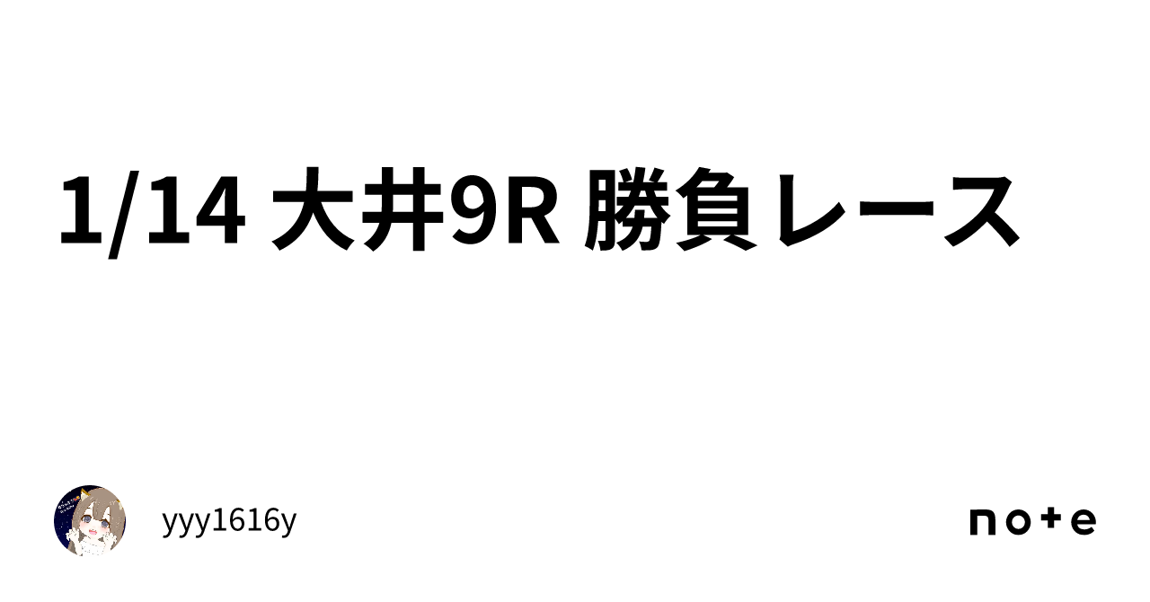 1/14 大井9R 勝負レース😊 ｜yyy1616y