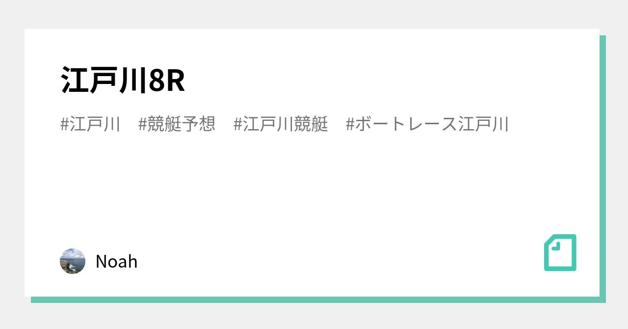江戸川8R｜Noah