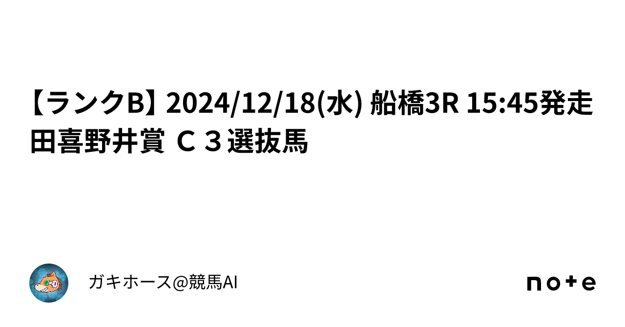 【ランクB】 2024/12/18(水) 船橋3R 15:45発走 田喜野井賞 C3選抜馬｜ガキホース@競馬AI