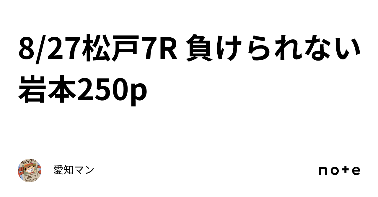 8/27松戸7R 負けられない岩本250p｜愛知マン