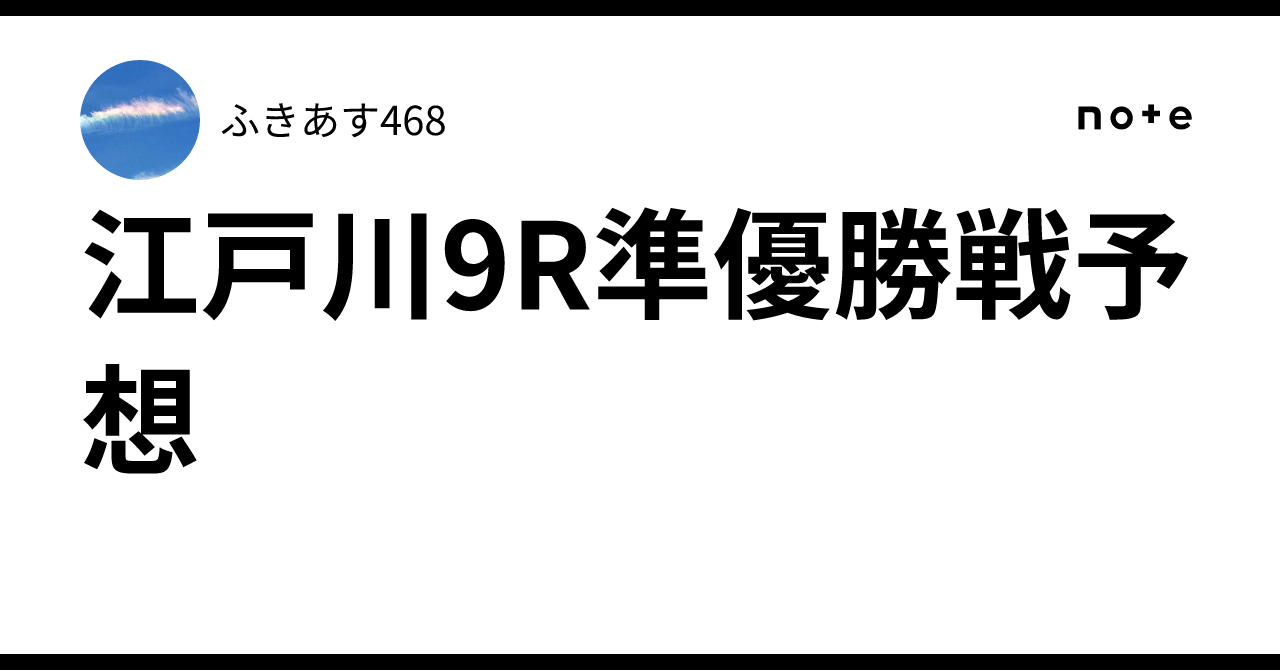 江戸川9R🚤準優勝戦予想｜ふきあす468