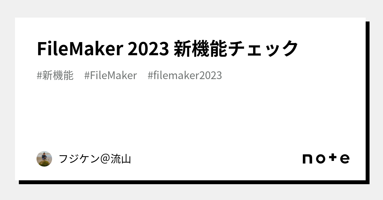 FileMaker 2023 新機能チェック｜フジケン＠流山