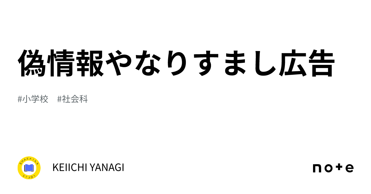 偽情報やなりすまし広告｜KEIICHI YANAGI