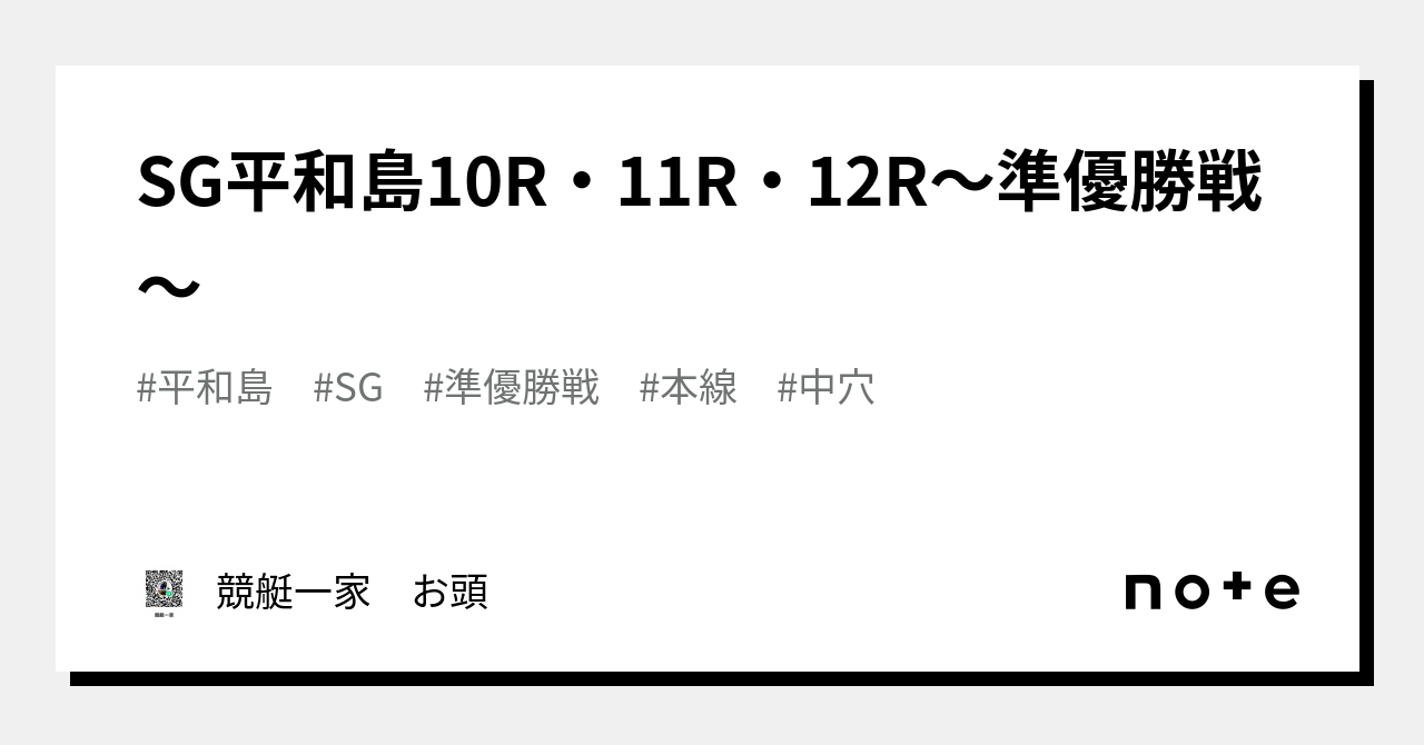 💎SG💎🚤平和島10R・11R・12R🚤〜準優勝戦〜｜競艇一家 お頭