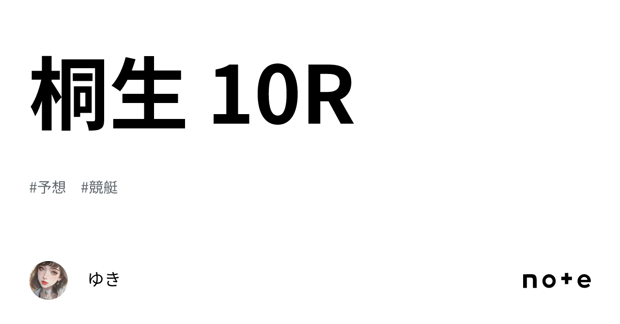 桐生 10R｜ゆき