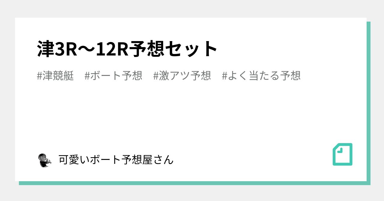津3R〜12R予想セット｜可愛いボート予想屋さん