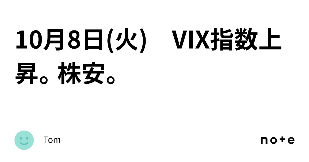10月8日(火) VIX指数上昇。株安。｜Tom
