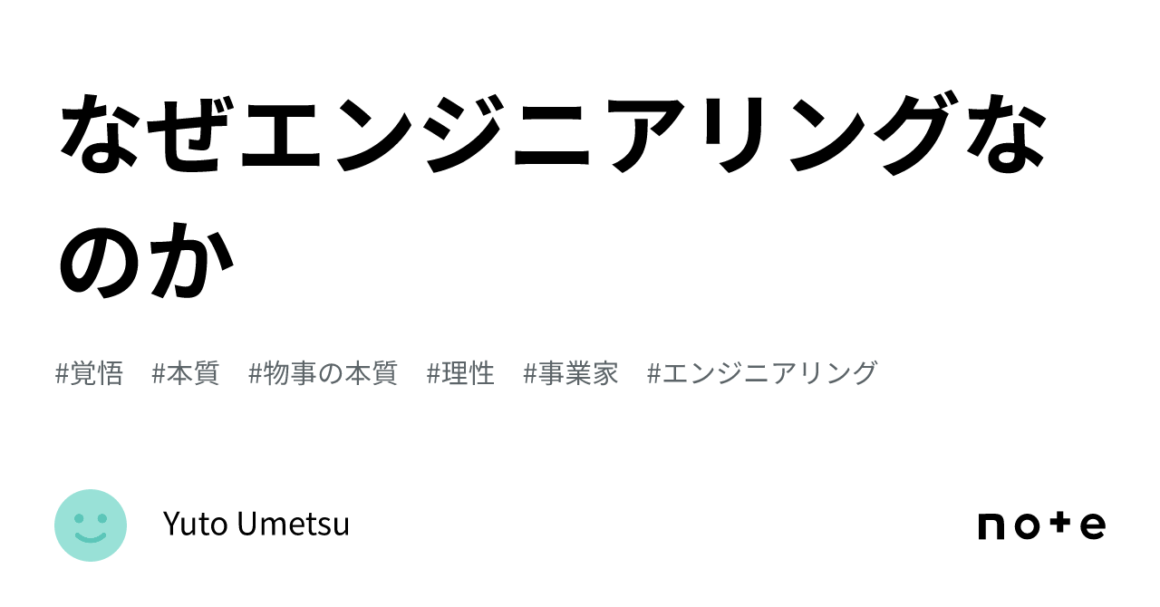 なぜエンジニアリングなのか｜Yuto Umetsu