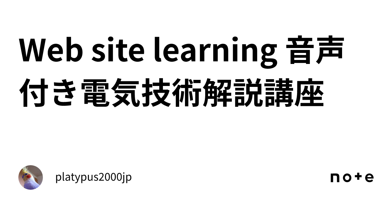 Web site learning 音声付き電気技術解説講座｜platypus2000jp