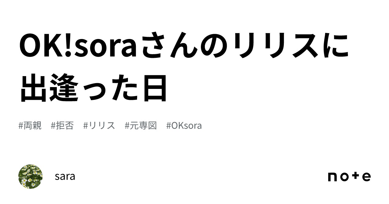 OK!soraさんのリリスに出逢った日｜sara
