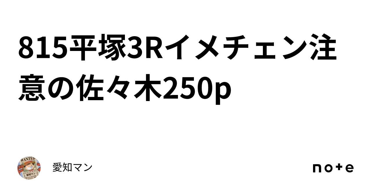 815平塚3Rイメチェン注意の佐々木250p｜愛知マン