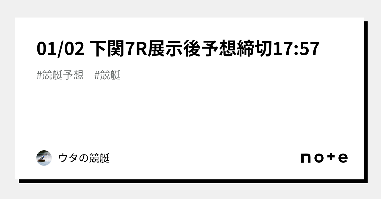 01/02 下関7R🔥展示後予想🔥締切17:57🔥｜ウタの競艇