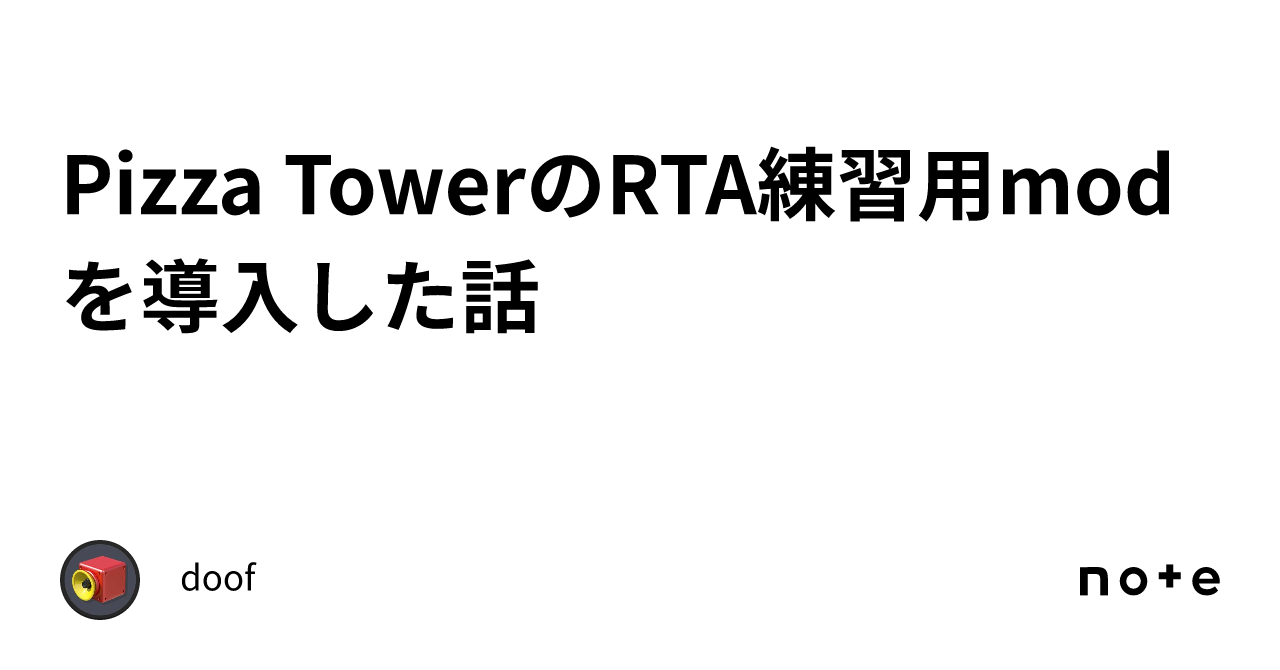 Pizza TowerのRTA練習用modを導入した話｜doof
