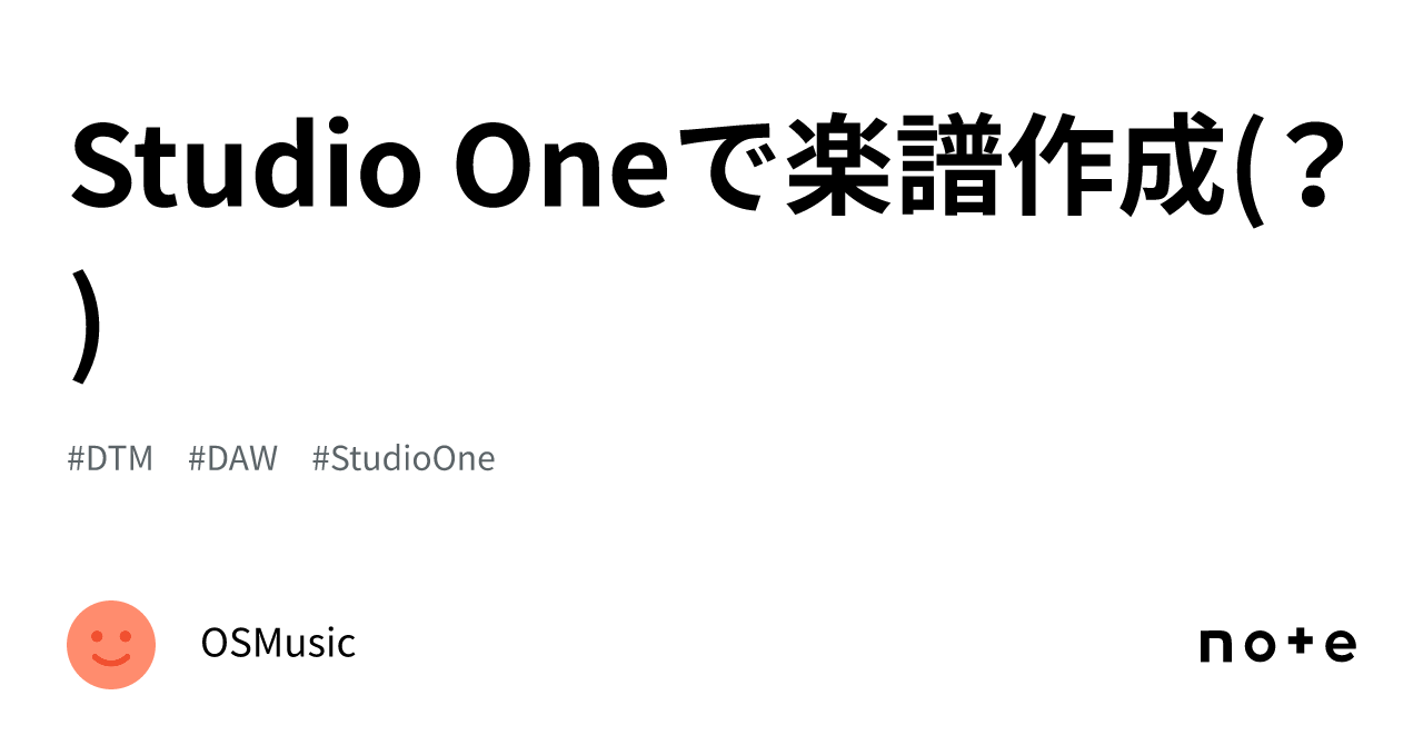 Studio Oneで楽譜作成(？)｜OSMusic