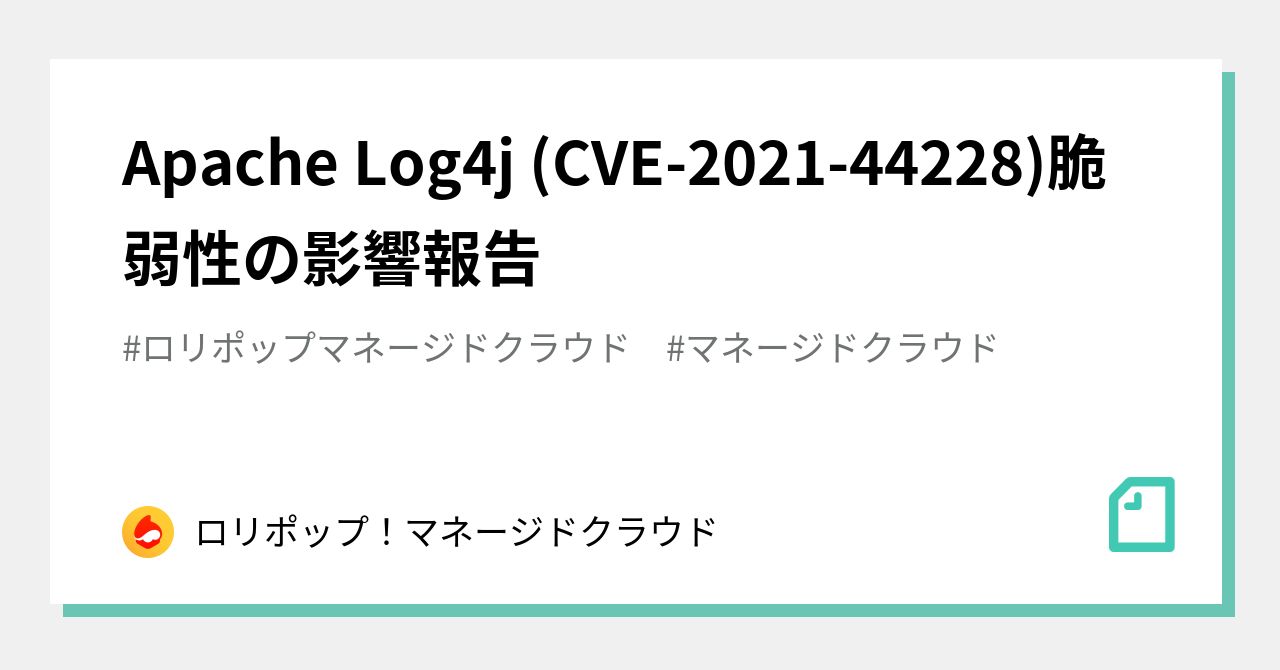 Apache Log4j (CVE-2021-44228)脆弱性の影響報告｜ロリポップ！マネージドクラウド