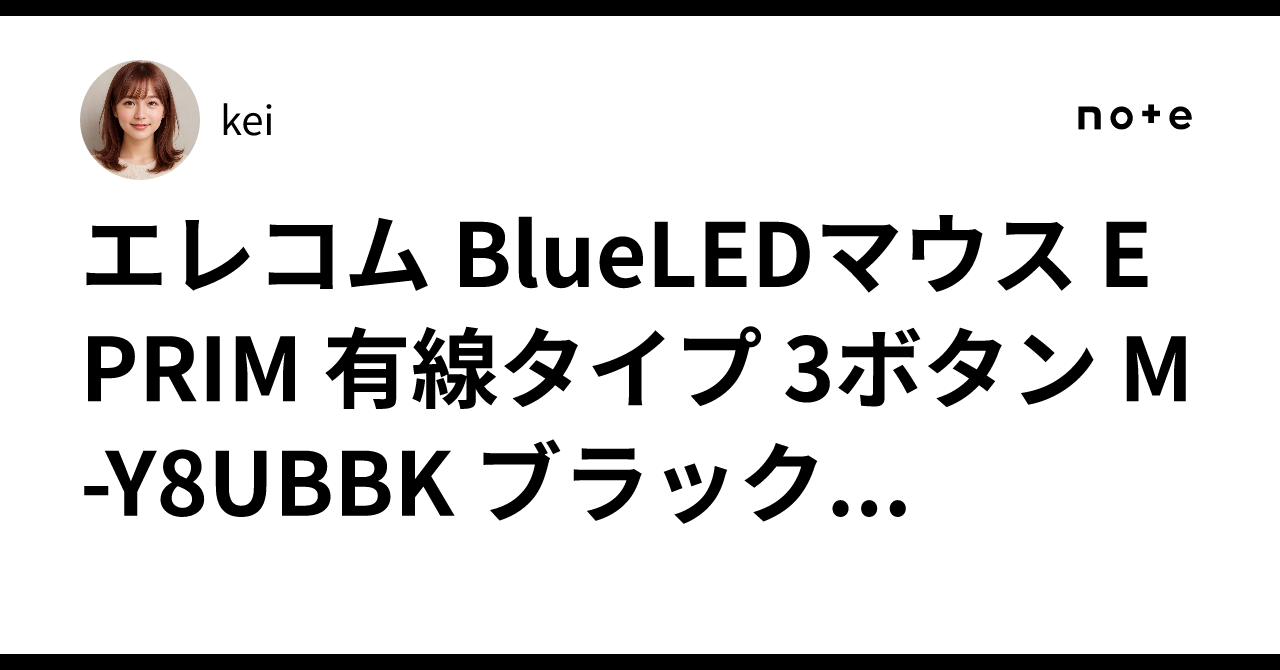 エレコム BlueLEDマウス EPRIM 有線タイプ 3ボタン M-Y8UBBK ブラック...｜kei