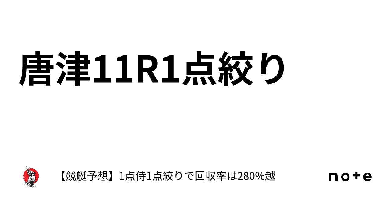 ⚔️唐津11R⚔️1点絞り⚔️｜【競艇予想】⚔️1点侍⚔️1点絞りで回収率は280%越